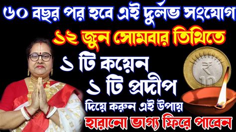 ৬০ বছর পর এই দুর্লভ সংযোগে হারানো ভাগ্য ফিরে পেতে ১ টি কয়েন ও একটি