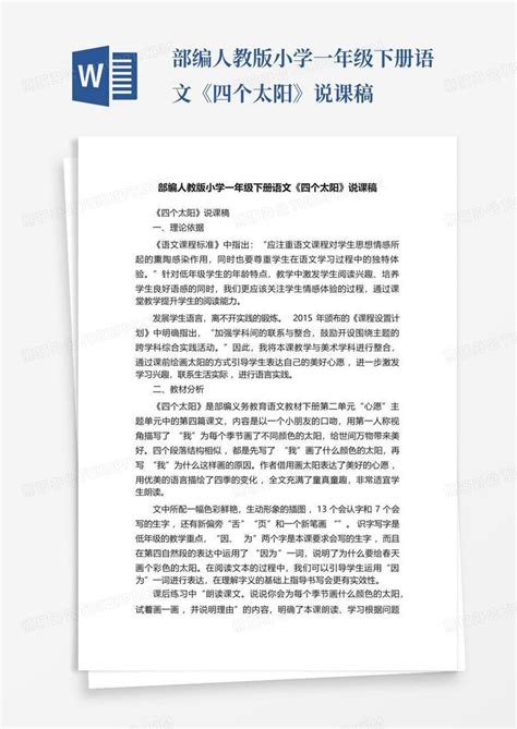 部编人教版小学一年级下册语文四个太阳说课稿 Word模板下载 编号ljwrjbwv 熊猫办公