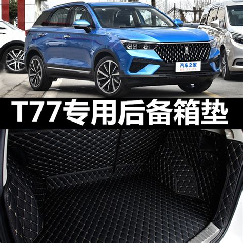 专用于2019款一汽奔腾t77汽车后备箱垫全大包围内饰用品改装防水虎窝淘