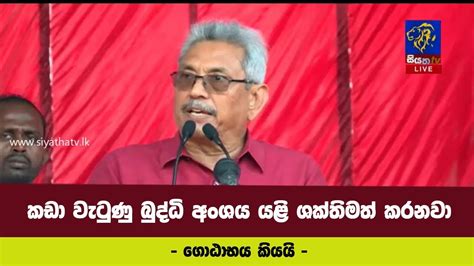 කඩා වැටුණු බුද්ධි අංශය යළි ශක්තිමත් කරනවා ගොඨාභය කියයි Youtube