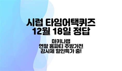 야금야금 시럽 타임어택퀴즈 마키나랩 연말 홈파티 주방가전 감사제 할인특가 중 정답 12월 18일 10시 생활가전 브랜드 마키나