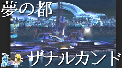 46】夢の町ザナルカンド【ff10】 Youtube