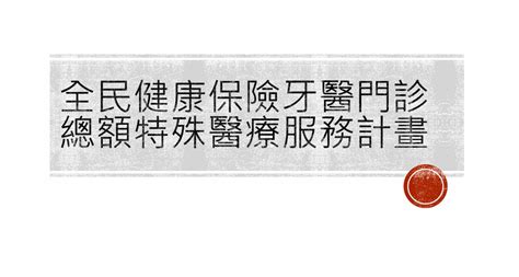 台灣特殊需求者口腔醫學會 Taiwan Association For Disability An