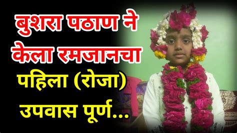 बुशरा पठाण ने केला रमजानचा पहिला रोजा उपवास पूर्ण Youtube