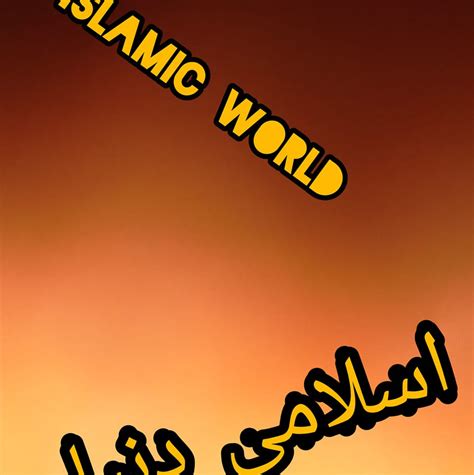 اسلامی دنیا
