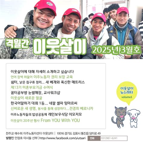 Gimpo 오래 기다리셨습니다~ 드디어 마침내 천주교 예수회 이주노동자센터 이웃살이 뉴스레터가 발행되었습니다 뉴스레터