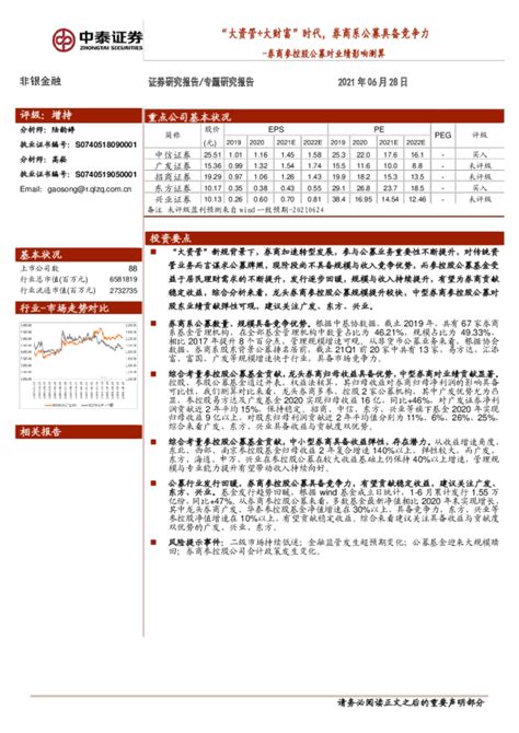 券商参控股公募对业绩影响测算：“大资管大财富”时代，券商系公募具备竞争力