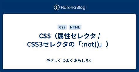 CSS属性セレクタ CSS3セレクタの not やさしく つよく おもしろく
