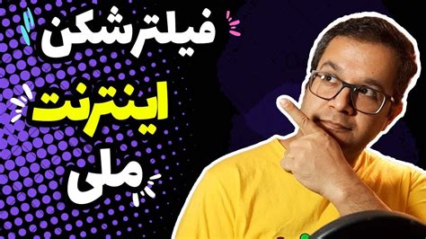 معرفی فیلترشکن های رایگان و پولی برای عبور از اینترنت ملی Youtube