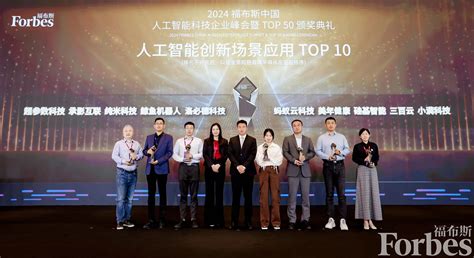 活动 新质力·新智造，2024福布斯中国人工智能科技企业峰会在上海成功举办！ Insights 福布斯中国 Forbes China