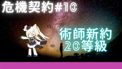 【アークナイツ】危機契約10 『塵環』新約術師20等級 Youtube