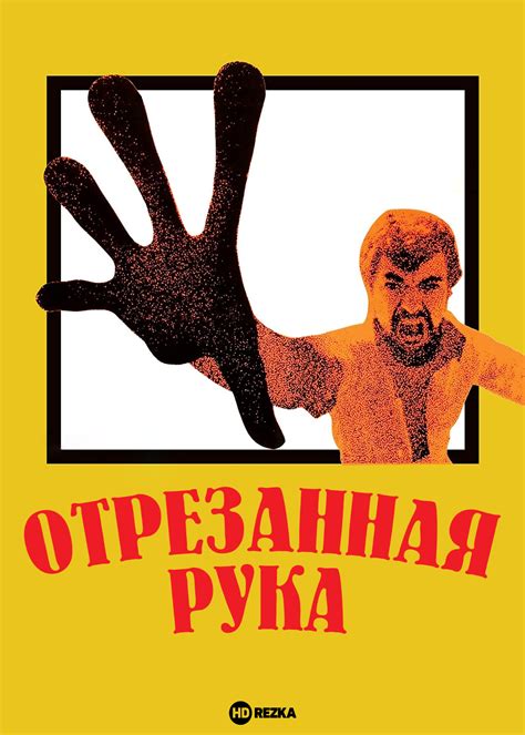Смотреть фильм Отрезанная рука онлайн бесплатно в хорошем качестве