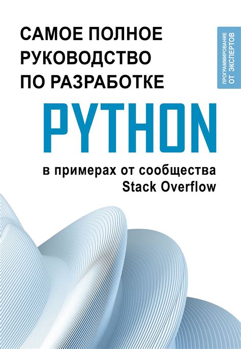 Python Самое полное руководство по разработке в примерах от сообщества Stack Overflow 📖 купить