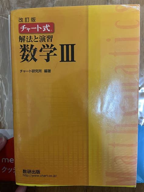 チャート式 解法と演習 数学iii 改訂版 メルカリ