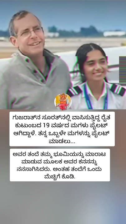 ಅವರ ತಂದೆ ತಮ್ಮ ಭೂಮಿಯನ್ನು ಮಾರಾಟ ಮಾಡುವ ಮೂಲಕ ಅವರ ಕನಸನ್ನು ನನಸಾಗಿಸಿದರು ಅಂತಹ ತಂದೆಗೆ ಒಂದು ಇಷ್ಟವಿದೆ