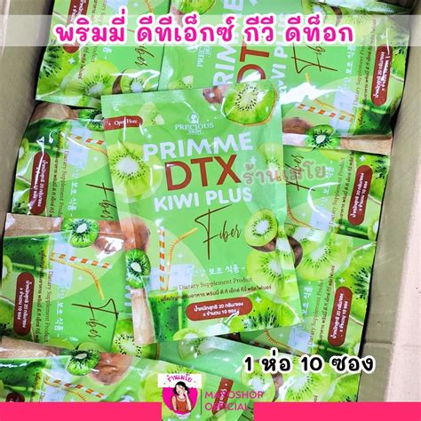 1ห่อ 10ซอง ดีท๊อกซ์ Primme Dtx Kiwi Plus พริมมี ดีทีเอ็กซ์ กีวี ไฟเบอร์ อร่อย ช่วยขับถ่าย
