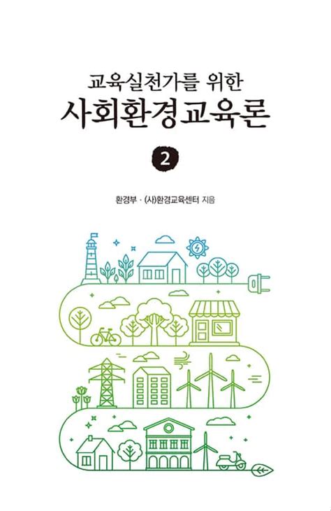 교육실천가를 위한 사회환경교육론 2 진로 교육 교재 전자책 리디