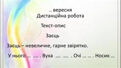 РЗМ Художній опис зайця