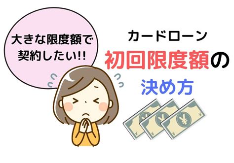 カードローンの初回限度額の決め方～年収が限度額の基準になる ｜ カードローンnet