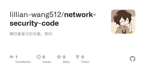 Github Lillian Wang512 Network Security Code 网络安全实验报告、代码