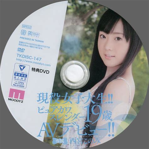 駿河屋 アダルト 現役女子大生 ピュアカワスレンダー 歳AVデビュー 西宮このみ 特典DVD 数量限定 AV