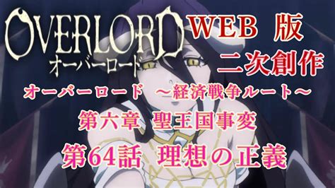 320 Web版【朗読】 オーバーロード：二次創作 オーバーロード ～経済戦争ルート～ 第六章 聖王国事変 第64話 理想の正義 Web原作
