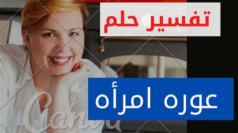 تفسير رؤيه عوره امرأه معروفه رؤيه فرج امي فرج اختي اخي ابي عمتي خالتي