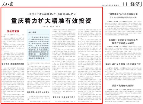 人民日报报道两江新区重大项目有效投资服务重庆市