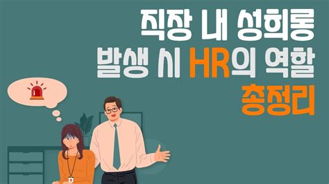 직장 내 성희롱 발생 시 Hr의 역할 총정리 Youtube