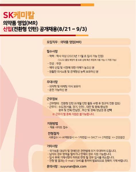Sk케미칼 채용공고 의약품 영업mr 신입전환형 인턴 공개채용 2023년 채용