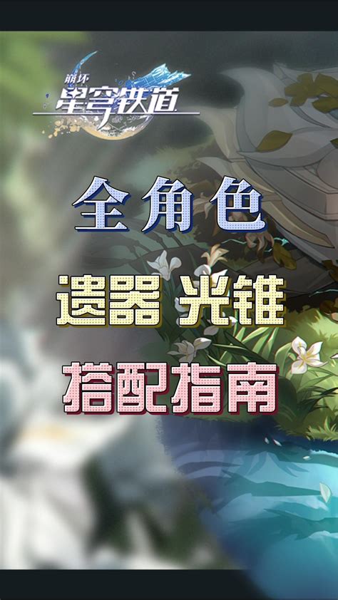 崩铁原神说 「从萌新到大佬⑧」全角色遗器光锥搭配指南。【叶桑（星穹铁道）】 通往群星的轨道 崩坏星穹铁道