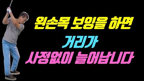 멀리 치고 싶으면 무조건 왼손목 보잉을 해야 된다니까 Youtube