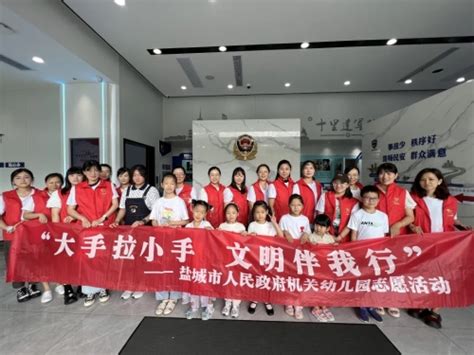盐城市机关事务管理局 图片资讯 盐城市人民政府机关幼儿园开展大手拉小手 文明伴我行志愿活动