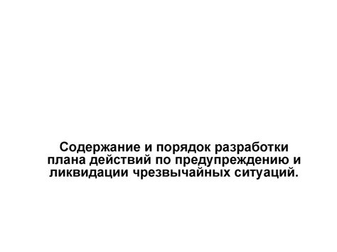 Содержание и порядок разработки плана действий по предупреждению и ликвидации чрезвычайных