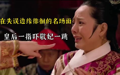 甄嬛传解读电视剧里的演员失误名场面剪秋笑场敬妃被皇后吓一跳 就你叫车神是吧 就你叫车神是吧 哔哩哔哩视频