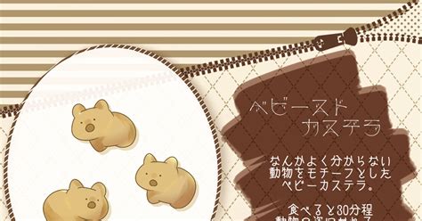 Staa】 【staa】レシピ2：ベビーストカステラ【レシピand交流】 単色狼のマンガ 【staa】レシピ 【staa】交流 Pixiv