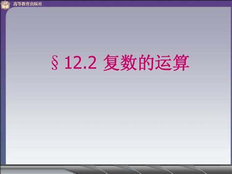 122 复数的运算word文档在线阅读与下载无忧文档