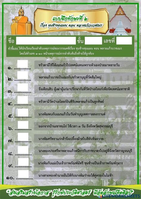 ขุนช้างขุนแผน ตอน พลายแก้วบวชเณร Interactive Worksheet Live Worksheets