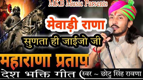 छोटू सिंह रावणा न्यू महाराणा प्रताप सॉन्ग Chotu Singh Rawna