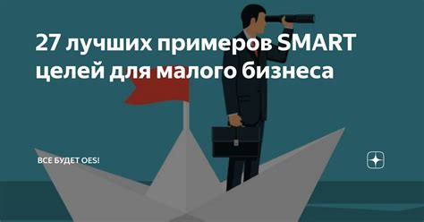 27 лучших примеров Smart целей для малого бизнеса Все будет Oes Дзен