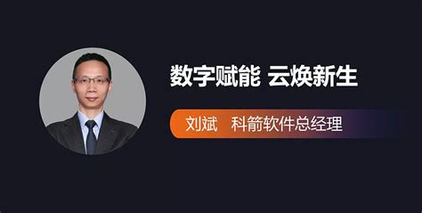 科箭总经理刘斌：数字赋能 云焕新生 Doit 数据产业媒体与服务平台