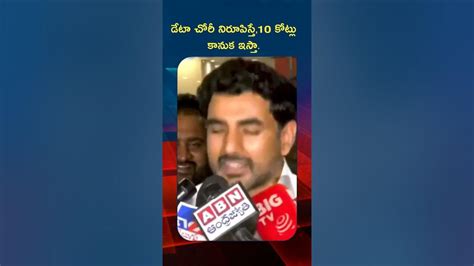 ఛాలెంజ్ చేస్తున్నా డేటా చోరీ జరిగిందని వైసీపీ నాయకులు నిరూపిస్తే 10 కోట్లు కానుక ఇస్తా