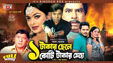 Ek Takar Chele Koti Takar Meye Maruf Sahara Rajjak Miju Ahmed