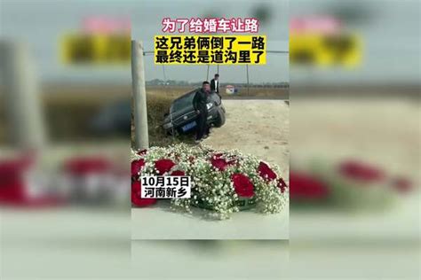 为给婚车让路，俩男子倒车让路，掉进路沟内。男子