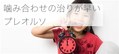 【比較】プレオルソと床矯正 千葉県八千代市の矯正歯科専門医院【まきの歯列矯正クリニック】