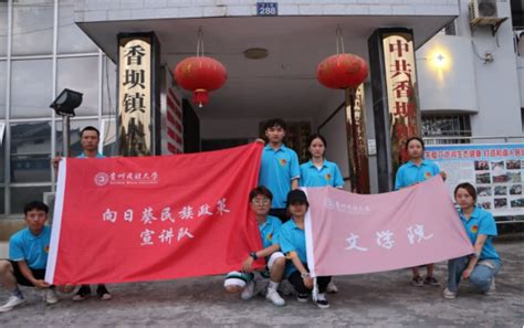 暑期三下乡 文学院向日葵民族团结与政策宣讲志愿服务队开展暖童心 助团结活动 贵州民族大学新闻网