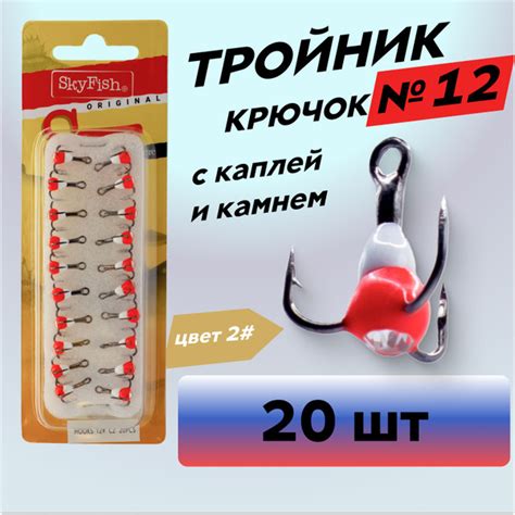 Тройник-чертик SkyFish №12 (20 шт) с каплей и камнем, цвет 2#, крючки ...