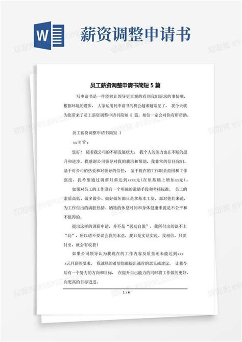 简易版员工薪资调整申请书简短5篇word模板免费下载编号vn5ao7kw7图精灵
