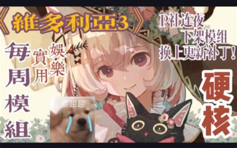 P社连夜下架模组换上更新补丁维多利亚 硬核MOD推荐解析 哔哩哔哩