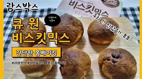 비스킷 만들어볼래 주의 탄거아님 큐원 홈메이드 홈베이킹 Cookies 비스킷 Youtube